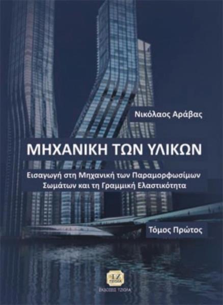 Μηχανικη Των Υλικων Τομος 1 - Τεχνικες εκδοσεις (BKS.0481373)