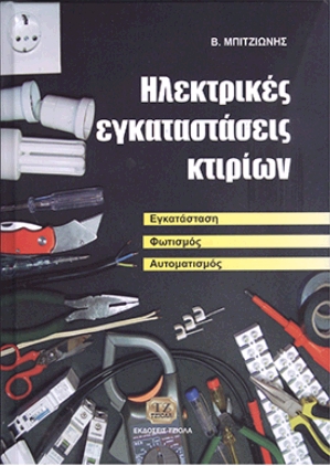Ηλεκτρικες Εγκαταστασεις Κτιριων - Τεχνικες εκδοσεις (BKS.0481402)