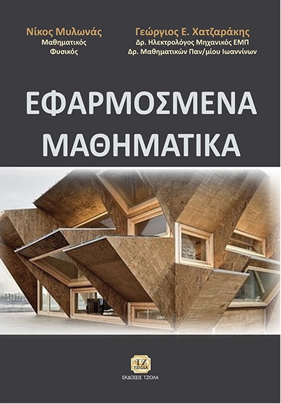 Εφαρμοσμενα Μαθηματικα - Θετικες επιστημες (BKS.0481435)