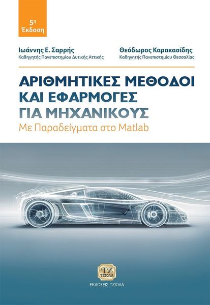 Αριθμητικες Μεθοδοι Και Εφαρμογες Για Μηχανικους - Θετικες επιστημες ...