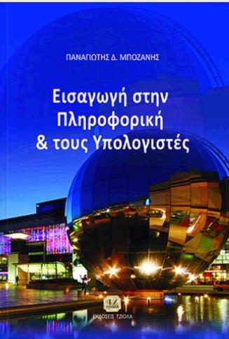 Εισαγωγη Στην Πληροφορικη Και Τους Υπολογιστες - Πληροφορικη (BKS.0481455)