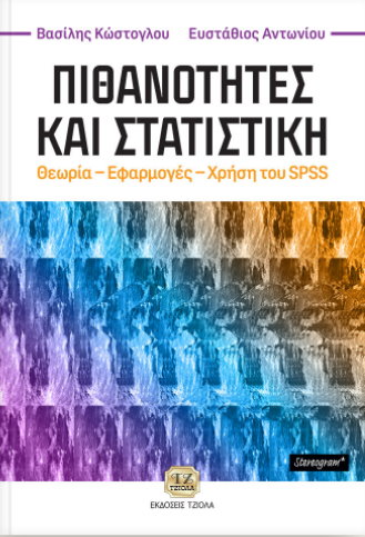 Πιθανοτητες Και Στατιστικη - Θετικες επιστημες (BKS.0481475)