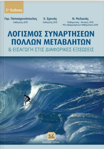 Λογισμος Συναρτησεων Πολλων Μεταβλητων Και Εισαγωγη Στις Διαφορικες ...