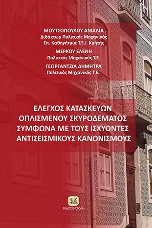 Ελεγχος Κατασκευων Οπλισμενου Σκυροδεματος - Τεχνικες εκδοσεις (BKS ...