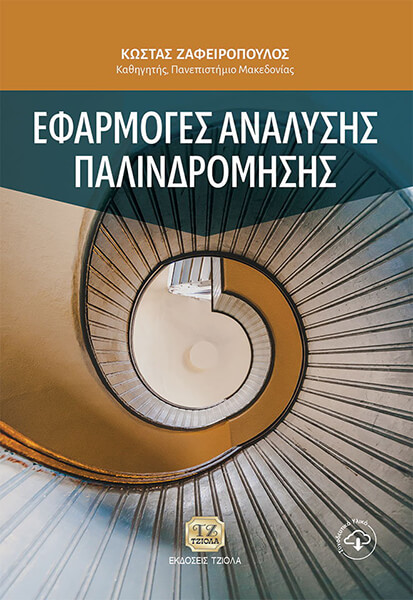 Εφαρμογες Αναλυσης Παλινδρομησης - Θετικες επιστημες (BKS.0481528)