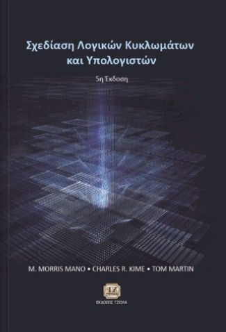 Σχεδιαση Λογικων Κυκλωματων Και Υπολογιστων - Πληροφορικη (BKS.0481543)