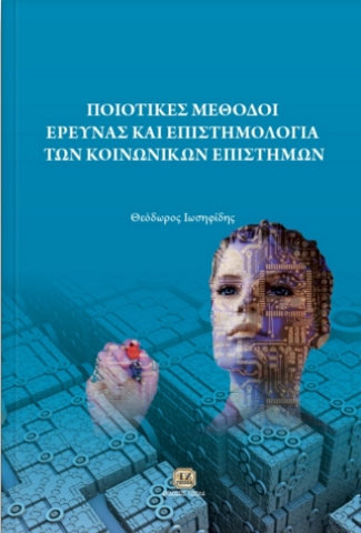Ποιοτικες Μεθοδοι Ερευνας Και Επιστημολογια Των Κοινωνικων Επιστημων ...