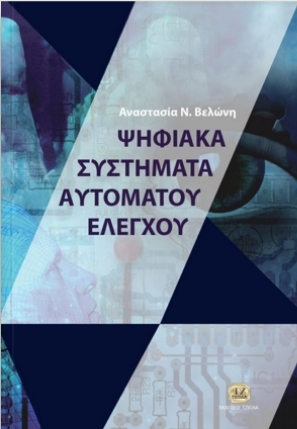 Ψηφιακα Συστηματα Αυτοματου Ελεγχου Αναλυση Και Προσομοιωση ...