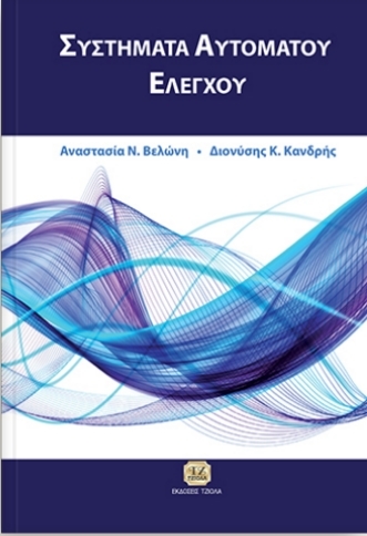 Συστηματα Αυτοματου Ελεγχου - Τεχνικες εκδοσεις (BKS.0481585)