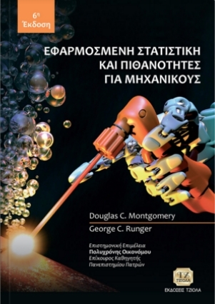 Εφαρμοσμενη Στατιστικη Και Πιθανοτητες Για Μηχανικους - Θετικες ...