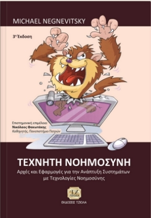 Τεχνητη Νοημοσυνη - Πληροφορικη (BKS.0481604)