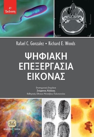 Ψηφιακη Επεξεργασια Εικονας - Πληροφορικη (BKS.0481613)