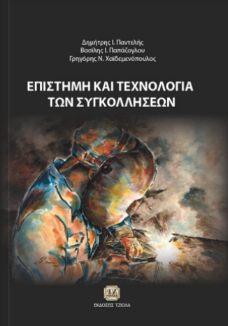 Επιστημη Και Τεχνολογια Των Συγκολλησεων - Τεχνικες εκδοσεις (BKS.0481627)