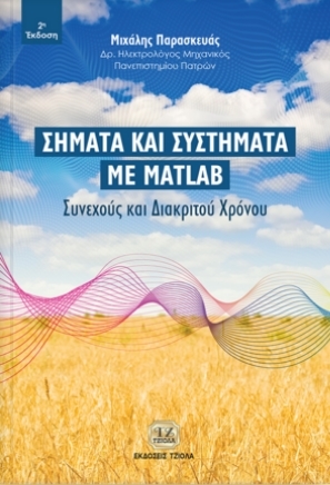 Σηματα Και Συστηματα Με Matlab - Πληροφορικη (BKS.0481634)