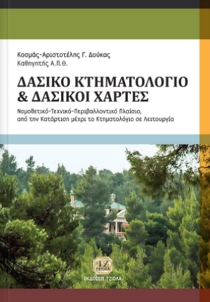 Δασικο Κτηματολογιο-δασικοι Χαρτες - Οικολογια-φυση (BKS.0481636)