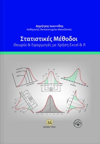 Στατιστικες Μεθοδοι Θεωρια Και Εφαρμογες Με Χρηση Excel Και R - Θετικες ...