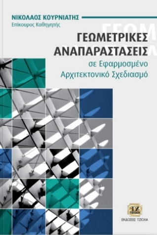 Γεωμετρικες Αναπαραστασεις Σε Εφαρμοσμενο Αρχιτεκτονικο Σχεδιασμο ...