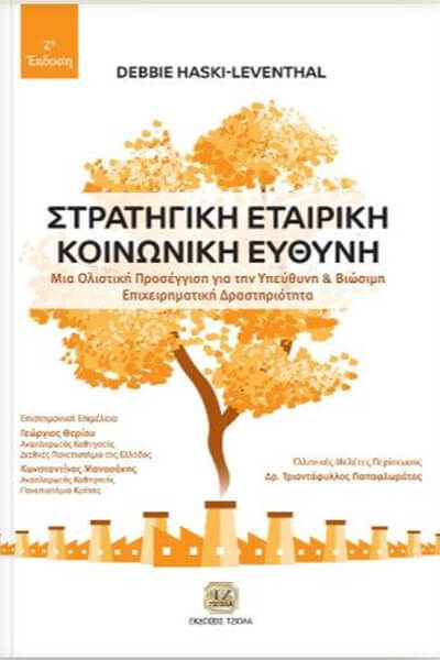 Στρατηγικη Εταιρικη Κοινωνικη Ευθυνη - Management - οικονομικα (BKS ...