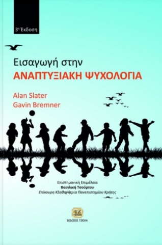 Εισαγωγη Στην Αναπτυξιακη Ψυχολογια - Ψυχολογια (BKS.0481654)