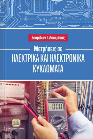 Μετρησεις Σε Ηλεκτρικα Και Ηλεκτρονικα Κυκλωματα - Τεχνικες εκδοσεις ...