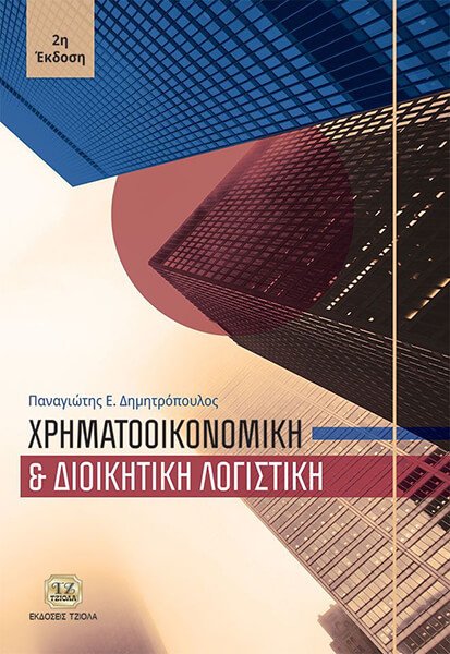 Χρηματοοικονομικη Και Διοικητικη Λογιστικη - Management - οικονομικα ...