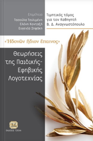 Θεωρησεις Της Παιδικης Εφηβικης Λογοτεχνιας - Μελετες (BKS.0481674)