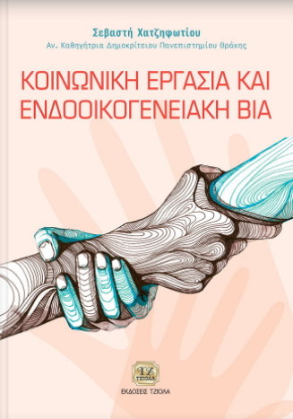 Κοινωνικη Εργασια Και Ενδοοικογενειακη Βια - Κοινωνιολογια (BKS.0481678)
