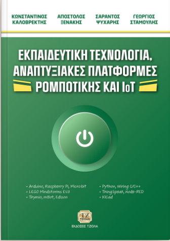 Εκπαιδευτικη Τεχνολογια Αναπτυξιακες Πλατφορμες Ρομποτικης Και Iot ...