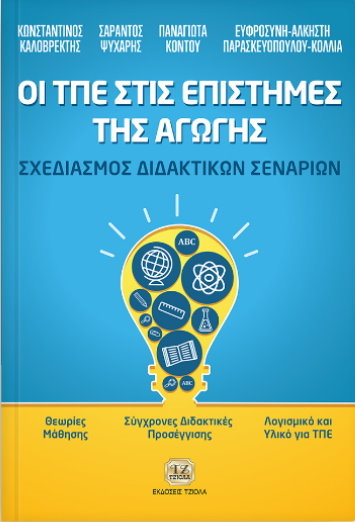 Οι Τπε Στις Επιστημες Της Αγωγης - Εκπαιδευση (BKS.0481681)