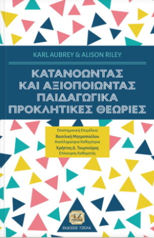 Κατανοωντας Και Αξιοποιωντας Παιδαγωγικα Προκλητικες Θεωριες ...