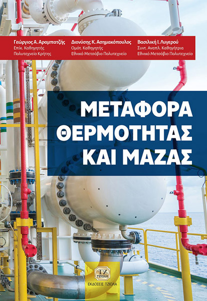 Μεταφορα Θερμοτητας Και Μαζας - Τεχνικες εκδοσεις (BKS.0481692)