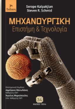 Μηχανουργικη Επιστημη Και Τεχνολογια - Τεχνικες εκδοσεις (BKS.0481695)