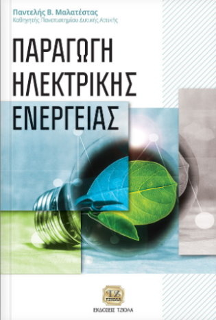 Παραγωγη Ηλεκτρικης Ενεργειας - Τεχνικες εκδοσεις (BKS.0481706)