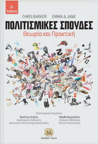 Πολιτισμικες Σπουδες - Εκπαιδευση (BKS.0481720)