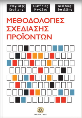 Μεθοδολογιες Σχεδιασης Προιοντων - Τεχνικες εκδοσεις (BKS.0481731)