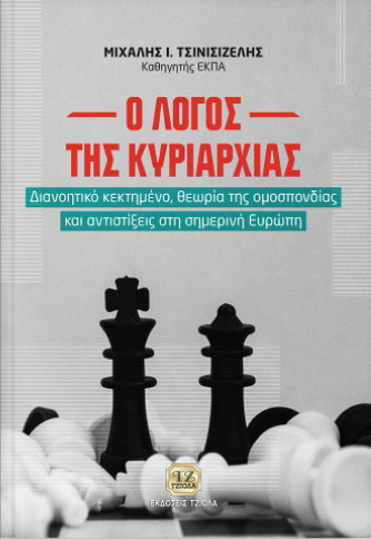 Ο Λογος Της Κυριαρχιας - Πολιτικη (BKS.0481738)