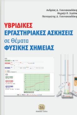 Υβριδικες Εργαστηριακες Ασκησεις Σε Θεματα Φυσικης Χημειας - Θετικες ...