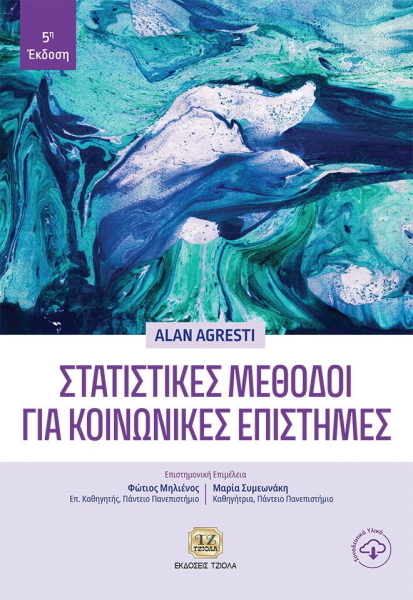 Στατιστικες Μεθοδοι Για Κοινωνικες Επιστημες - Κοινωνιολογια (BKS.0481750)