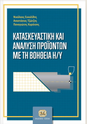 Κατασκευαστικη Και Αναλυση Προιοντων Με Τη Βοηθεια Η/υ - Τεχνικες ...