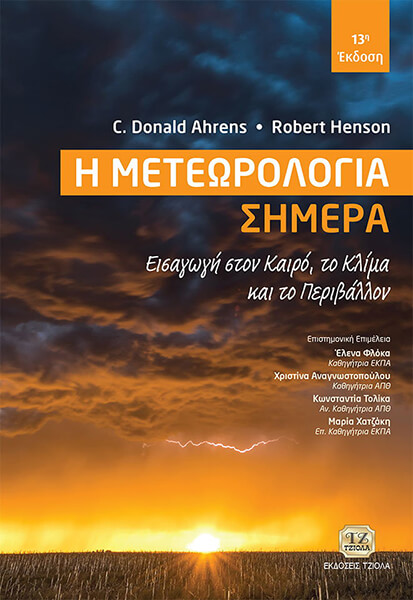 Η Μετεωρολογια Σημερα - Θετικες επιστημες (BKS.0481762)
