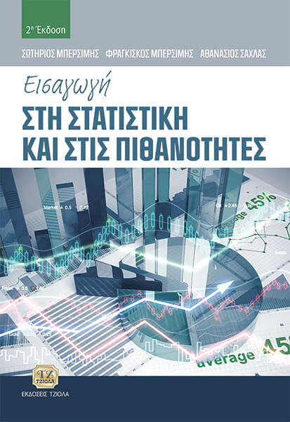 Εισαγωγη Στη Στατιστικη Και Στις Πιθανοτητες - Θετικες επιστημες (BKS ...