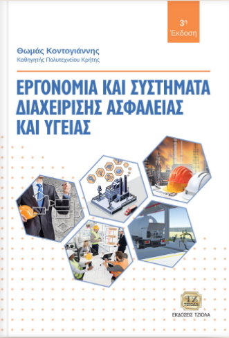 Εργονομια Και Συστηματα Διαχειρισης Ασφαλειας Και Υγειας - Management ...