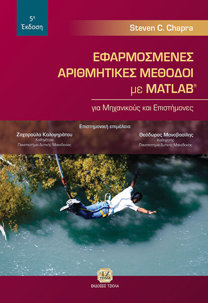 Εφαρμοσμενες Αριθμητικες Μεθοδοι Με Matlab Για Μηχανικους Και ...