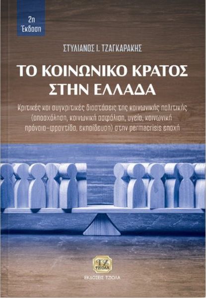 Το Κοινωνικο Κρατος Στην Ελλαδα - Κοινωνιολογια (BKS.0481817)