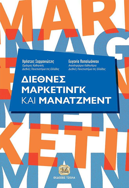 Διεθνες Μαρκετινγκ Και Μανατζμεντ - Management - οικονομικα (BKS.0481823)