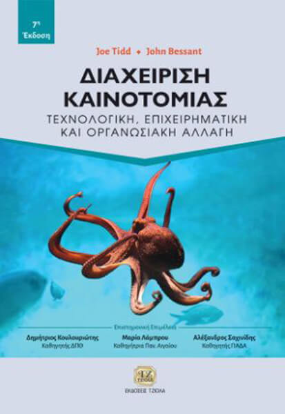 Διαχειριση Καινοτομιας - Management - οικονομικα (BKS.0481825)