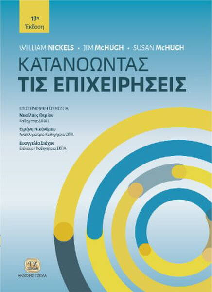 Κατανοωντας Τις Επιχειρησεις - Management - οικονομικα (BKS.0481831)