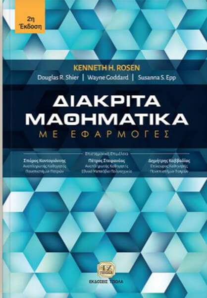 Διακριτα Μαθηματικα Με Εφαρμογες - Θετικες επιστημες (BKS.0481832)