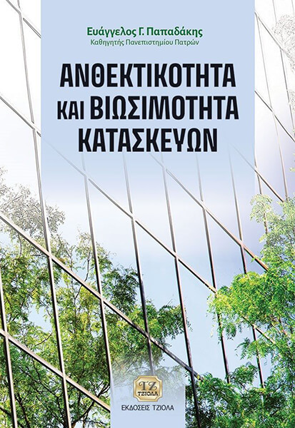 Ανθεκτικοτητα Και Βιωσιμοτητα Κατασκευων - Τεχνικες εκδοσεις (BKS.0481836)
