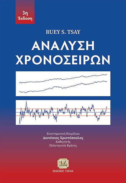 Αναλυση Χρονοσειρων - Θετικες επιστημες (BKS.0481845)